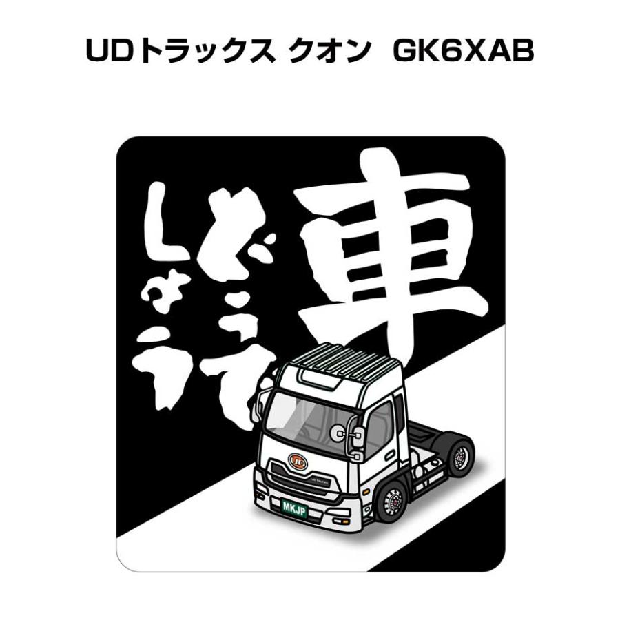 MKJP 車どうでしょうステッカー 2枚入り 外車 UDトラックス クオン GK6XAB ゆうメール送料無料 : ドレスアップパーツショップMKJP - 通販 - Yahoo!ショッピング