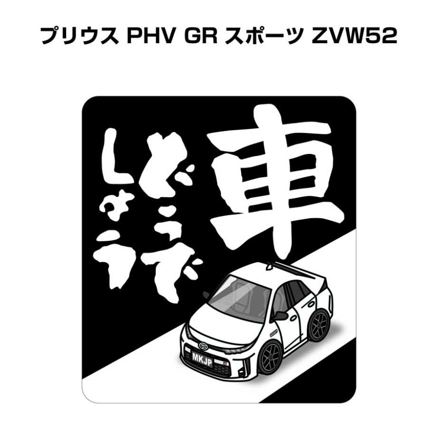 MKJP 車どうでしょうステッカー 2枚入り トヨタ プリウス PHV GR スポーツ ZVW52 ゆうメール送料無料 : ドレスアップパーツ ...