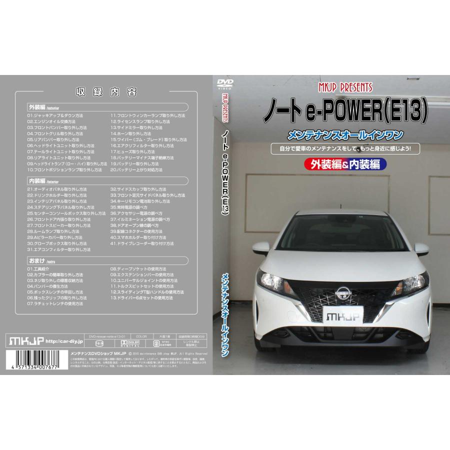 ノートe-POWER E13パーツ交換方法を動画で解説 MKJPメンテナンス解説動画USB : ドレスアップパーツショップMKJP - 通販 - Yahoo!ショッピング