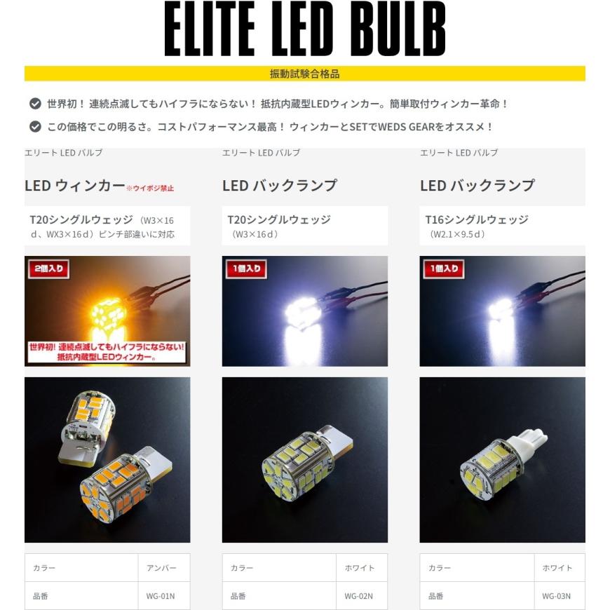 [送料無料] [ウェッズ] [WEDS GEAR] [ELITE LED BULB] [No.WG-01N] [2個/1SET] LEDウインカー T20シングルウェッジ (W3×16d ...