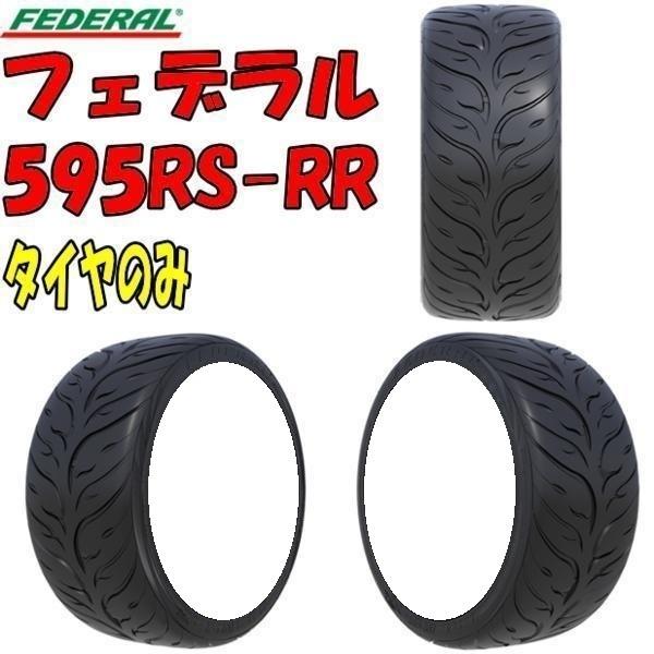 [納期注意] 送料無料 業販限定販売 直送品 新品 ラジアルタイヤ 1本 FEDERAL 595RS-RR 215/45R17 タイヤのみ 夏 ...
