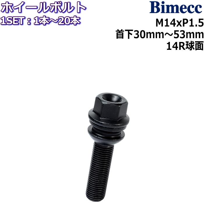 Bimecc/ビメック ラグボルト 1本〜20本 M14×P1.5 19HEX 首下37mm/45mm/53mm 14R球面 ブラック ポルシェ ホイールボルト : タイヤ・ホイール専門店 ...
