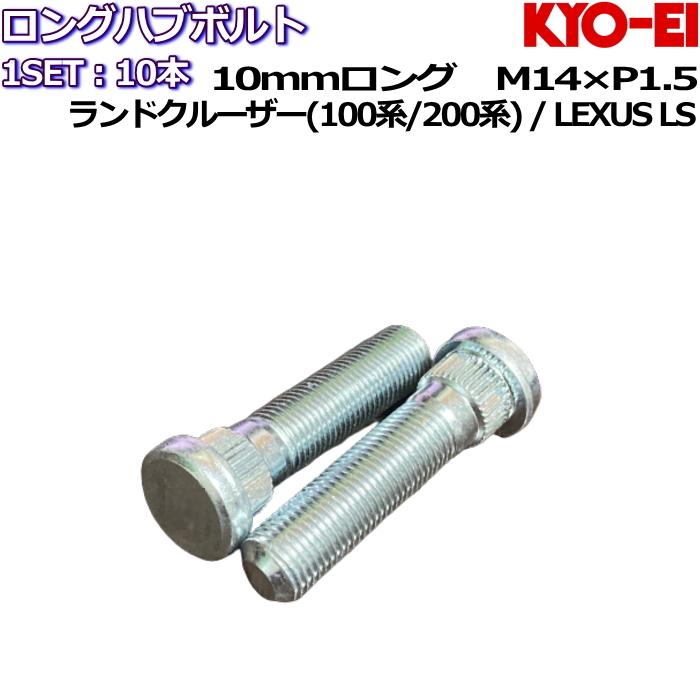 KYO-EI ロングハブボルト 10mmロング 10本 M14×P1.5 品番:SBLC : タイヤ・ホイール専門店 ミクスト - 通販 - Yahoo!ショッピング