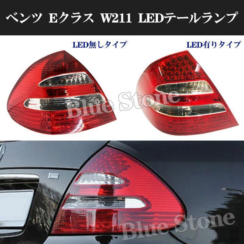 メルセデスベンツ LEDテールランプ BENZ Eクラス W211 前期 02-06年 車種専用 テールライト 左右セット カスタム 外装パーツ E200 E240 E280 E320 ...
