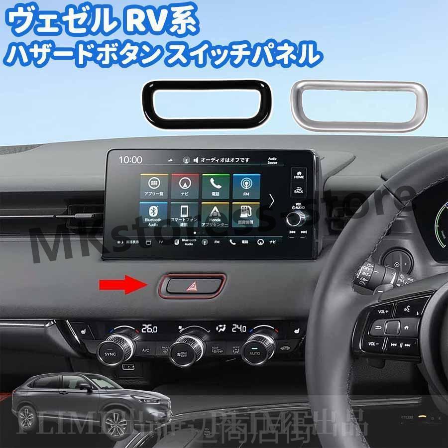 新型 ホンダ ヴェゼル RV系 RV3 4 5 6型 ハザードボタン パネルカバーガーニッシュ ハザードランプスイッチカバー :p212608806e50:MKstoress - 通販 ...