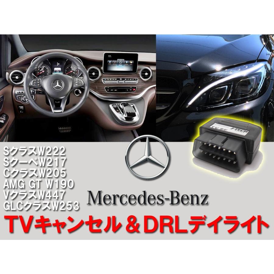 TVキャンセラー＆DRL デイライト メルセデスベンツ 新型Vクラス V220d W447 OBD TVキャンセラー＆デイライト化 簡単接続 コーディング型 : エムライン - 通販 ...