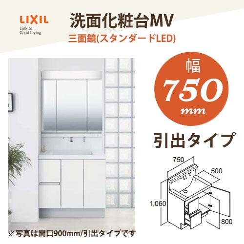 LIXIL/リクシル INAX 洗面化粧台 MV 750mm幅【引出タイプ】三面鏡(スタンダードLED) : mv750-hs : M.Mショップ - 通販 - Yahoo!ショッピング
