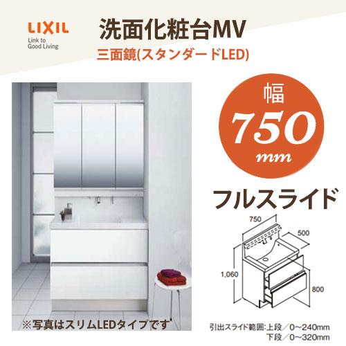 LIXIL LIXIL/リクシル INAX 洗面化粧台 MV 750mm幅【フルスライドタイプ】三面鏡(スタンダードLED) : M.Mショップ - 通販 - Yahoo!ショッピング