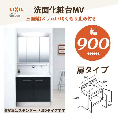 LIXIL LIXIL/リクシル INAX 洗面化粧台 MV 900mm幅【扉タイプ】三面鏡(スリムLED) くもり止め付き : M.Mショップ - 通販 - Yahoo!ショッピング