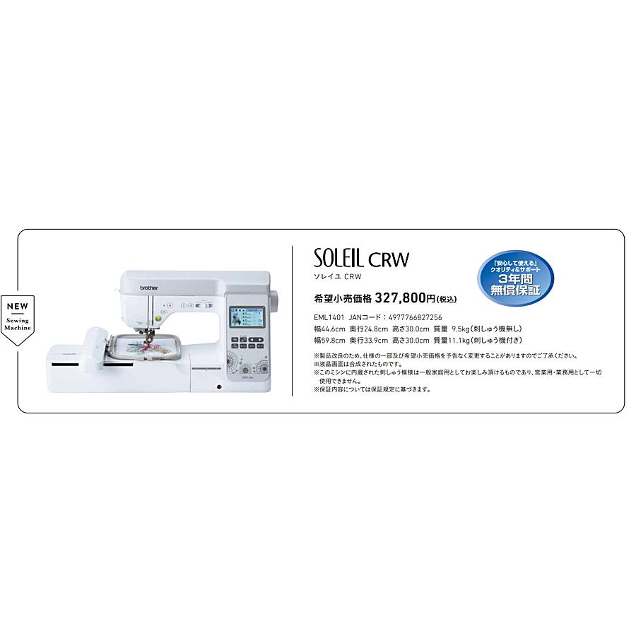 ブラザー工業 豪華10点特典付き ミシン ブラザー ソレイユCRW SOLEIL CRW EML1401 刺しゅうミシン 刺繍ミシン : ミシン一番 - 通販 - Yahoo!ショッピング