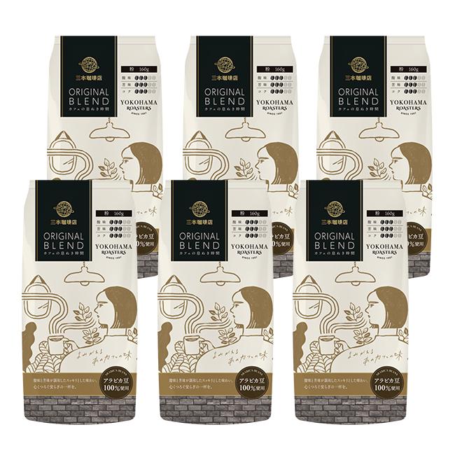 三本珈琲 三本珈琲店 オリジナルブレンド 160g 6パックセット（ レギュラーコーヒー粉 ）【三本珈琲 三本コーヒー】【p】 : 三本珈琲 公式 Yahoo!ショッピング店 - 通販 ...