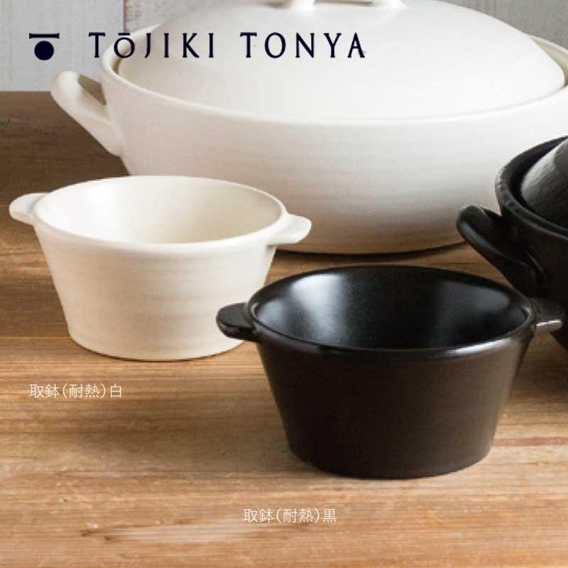 TOJIKI TONYA（トウジキトンヤ） 取鉢（耐熱） 永新陶苑 mmis 新生活 インテリア : mmis MMインテリアスペース青山 ...