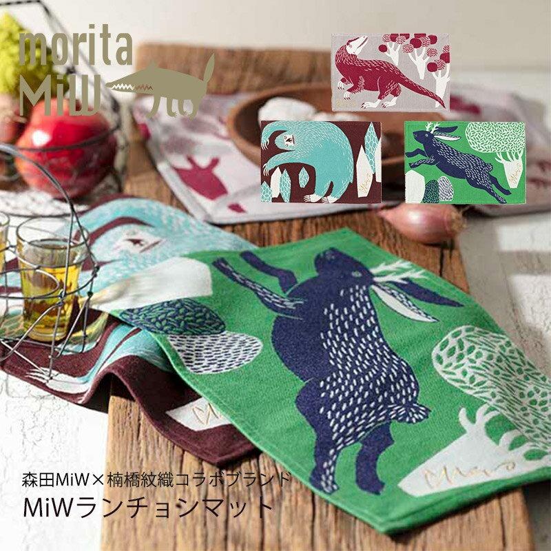 morita MiW 森田MiW MiW ランチョンマット 新生活 インテリア mmisオススメ : 10046823 : mmis MMインテリアスペース青山 - 通販 - Yahoo!ショッピング