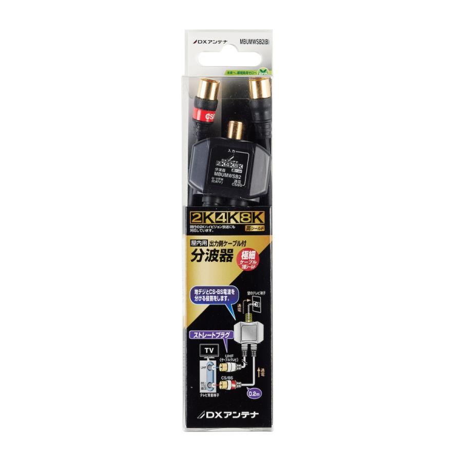 DXアンテナ 2K・4K・8K対応 分波器 出力ケーブル付 MBUMWSB2(B) : Q’s Yahoo!ショップ - 通販 - Yahoo!ショッピング