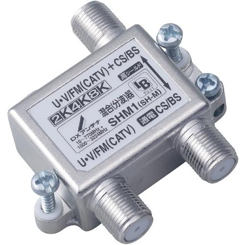 DXアンテナ 2K・4K・8K対応 混合 （分波） 器 （CS/BS-IF＋UHF・FM （CATV） ） SHM1 [SH-M] : Q’s Yahoo!ショップ - 通販 - Yahoo ...