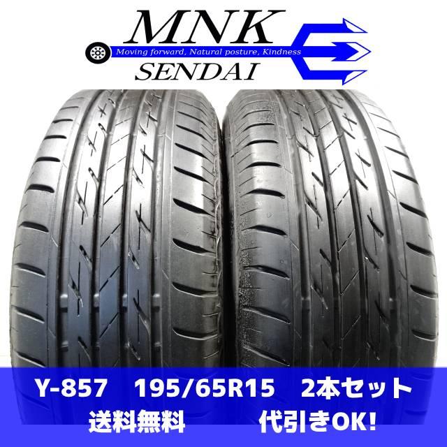 NEXTRY Y-857 送料無料/代引OK ランクE 中古 195/65R15 ブリヂストン 2021年 8分山 夏タイヤ2本 : MNK.com 本店 - 通販 - Yahoo!ショッピング