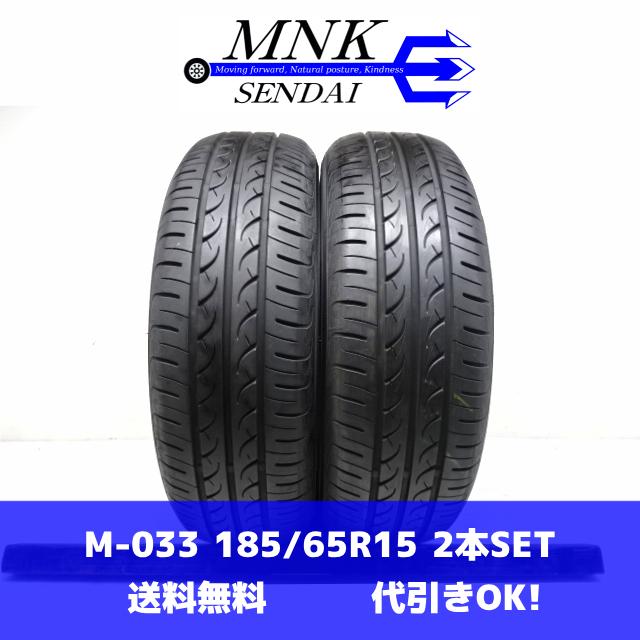 BluEarth M-033(送料無料/代引きOK)ランクE 中古 バリ溝 格安 185/65R15 YOKOHAMA AE01F 2020年 9分山 夏タイヤ 2本SET ブルーアース ...