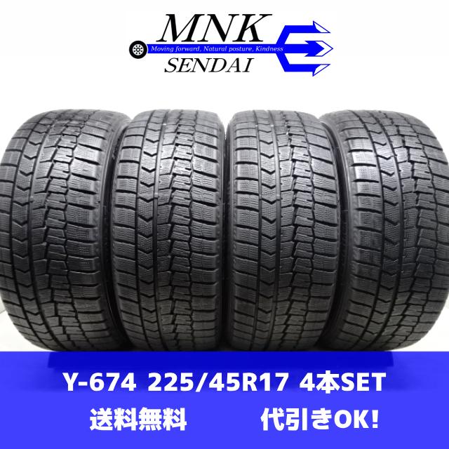 WINTER MAXX 02 Y-674(送料無料/代引きOK)ランクE 中古 バリ溝 希少サイズ 225/45R17 DUNLOP WINTERMAXX WM02 2019年 9分山 ...