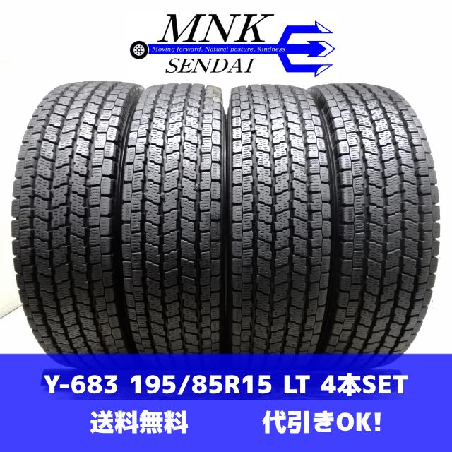 アイスガード iG91 Y-683(送料無料/代引きOK)ランクE/D 中古 バリ溝 195/85R15 113/111L LT 12PR YOKOHAMA iceGUARD 2020年 8. ...