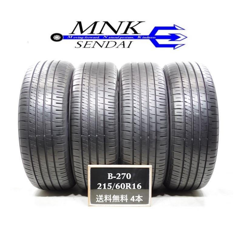 エナセーブ B-270 送料無料/代引き ランクE 中古 215/60R16 ダンロップ エナセーブEC204 2017年 8.5〜9分山 夏 ...