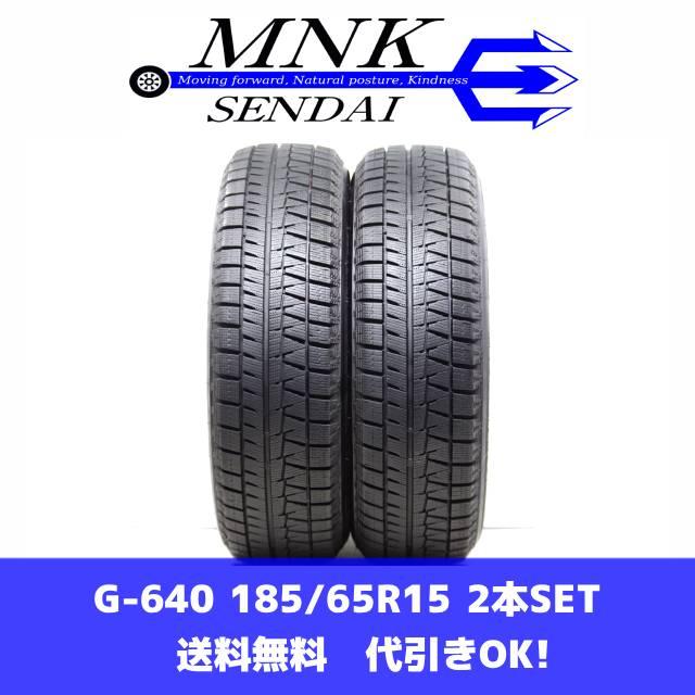 BRIDGESTONE（ブリヂストン） G-640(送料無料/代引きOK)ランクE 中古 バリ溝 185/65R15 アイスパートナー2 ...