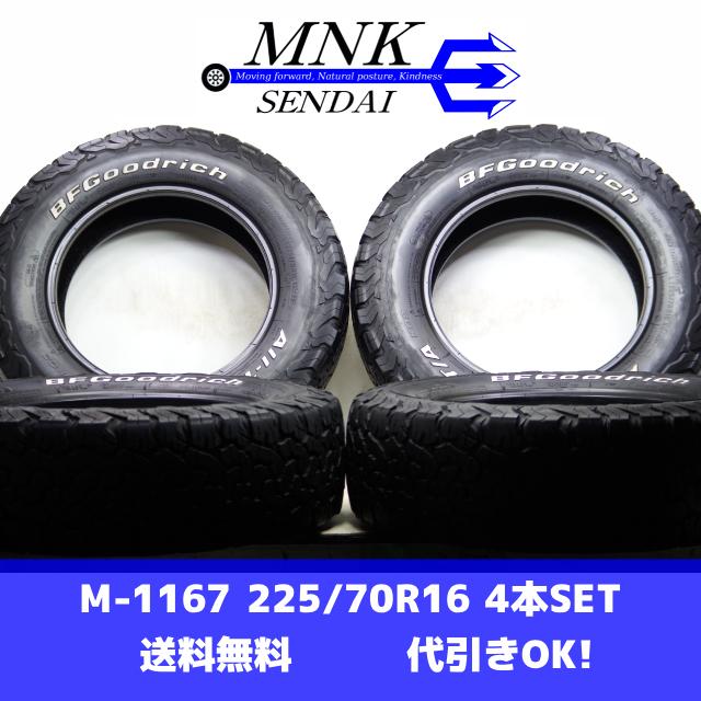 オールテレーン M-1167(送料無料/代引きOK)ランクA.I 中古 225/70R16 BF Good rich All-Terrain ...