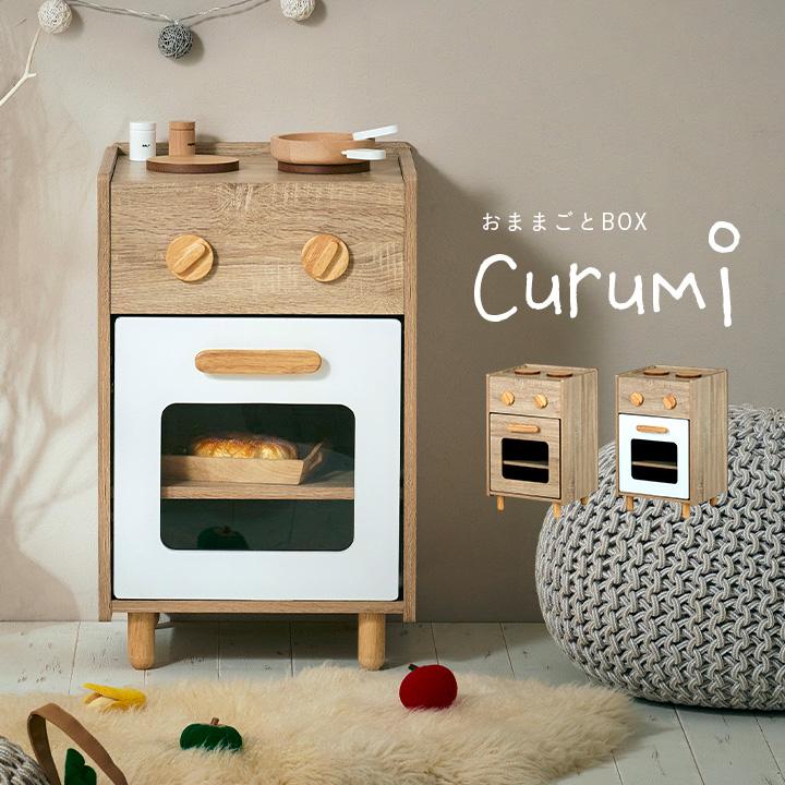 smart-i ままごと おままごと ままごとコンロ おもちゃ 子供 リバーシブル 収納家具 収納ボックス 2way 知育玩具 木製 ままごとキッチン コンロ Curumi(クルミ) 2色対応 ...
