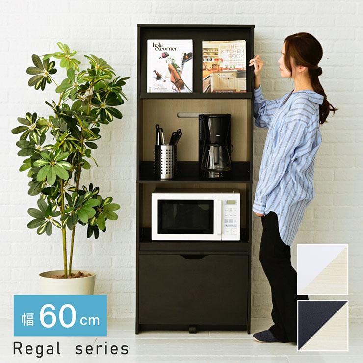 レンジ台 キッチンカウンター 幅60cm オープンラック キッチン収納 コンセント付き 引き出し収納 可動棚 フラップ扉 キッチン おしゃれ Regal FKC-0008 2色対応 ...