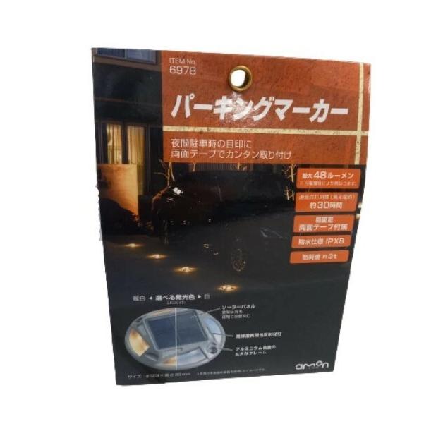 amon amon(エーモン工業) 6978 パーキングマーカー ソーラーパネル仕様 両面テープ付 送料無料 : はっとぱーつ - 通販 - Yahoo!ショッピング