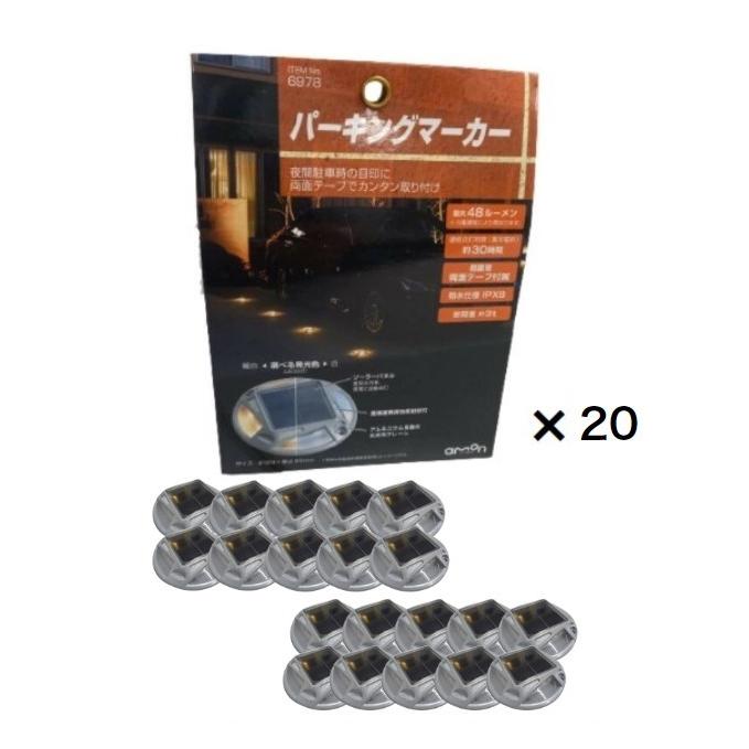amon 【20個セット】amon(エーモン工業) 6978 パーキングマーカー ソーラーパネル仕様 両面テープ付 : はっとぱーつ - 通販 - Yahoo!ショッピング