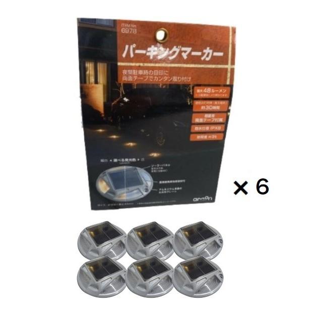 amon 【6個セット】amon(エーモン工業) 6978 パーキングマーカー ソーラーパネル仕様 両面テープ付 : はっとぱーつ - 通販 - Yahoo!ショッピング