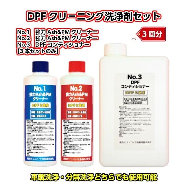 エンパイヤ自動車 DPFクリーニング洗浄剤セット 【3回分】 DPF-S2 車載洗浄 分解洗浄 DPF目詰まり解消 PM捕集装置DPF再生サイクル延長 排ガス DPF洗浄 (DPFS2 ...