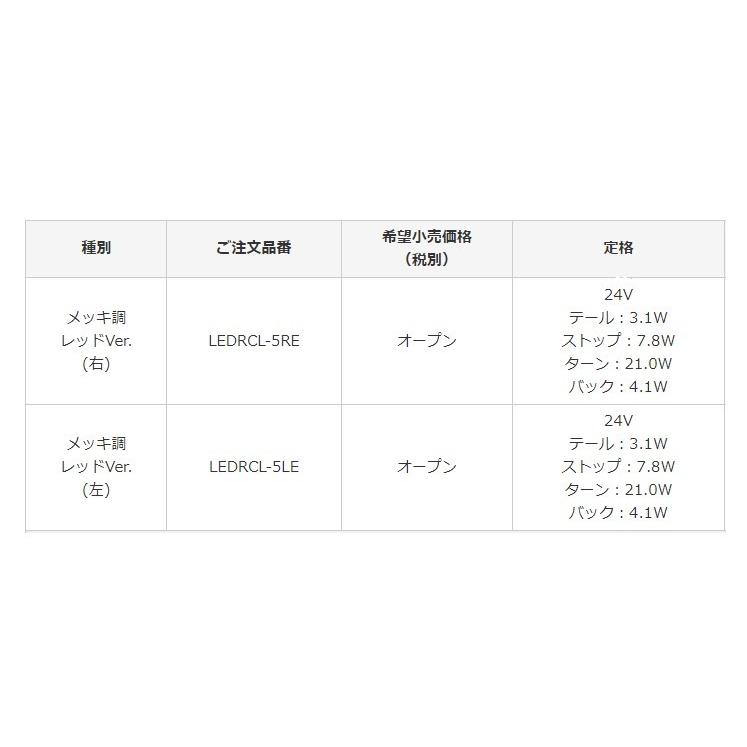 小糸製作所 KOITO(小糸製作所) LEDRCL-5LE/RE 流鏑馬 メッキ調 レッド シーケンシャルターン 左右 LEDリア ...
