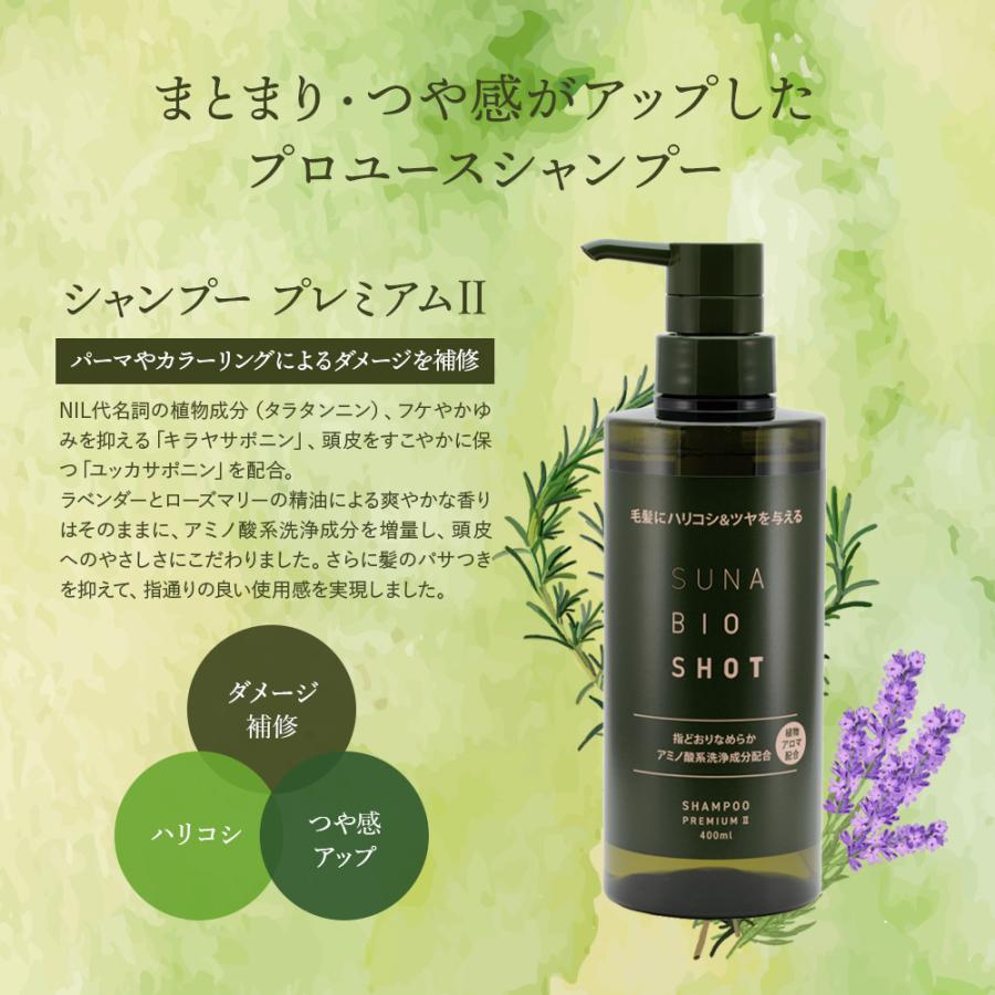 SUNA BIOSHOT シャンプープレミアムII 400ml スーナ バイオショット 染めない 白髪 ケア 対策 アミノ酸系 タラタンニン ...