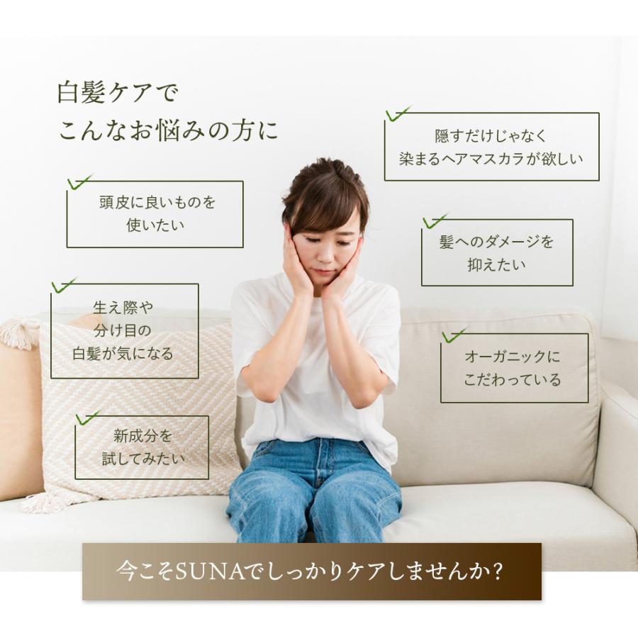 SUNA COLOR 式部染めヘアマスカラ スーナ カラー 高級植物色素 シコニン 低刺激 白髪染め 部分染め 白髪隠し 白髪ケア 白髪対策 ...