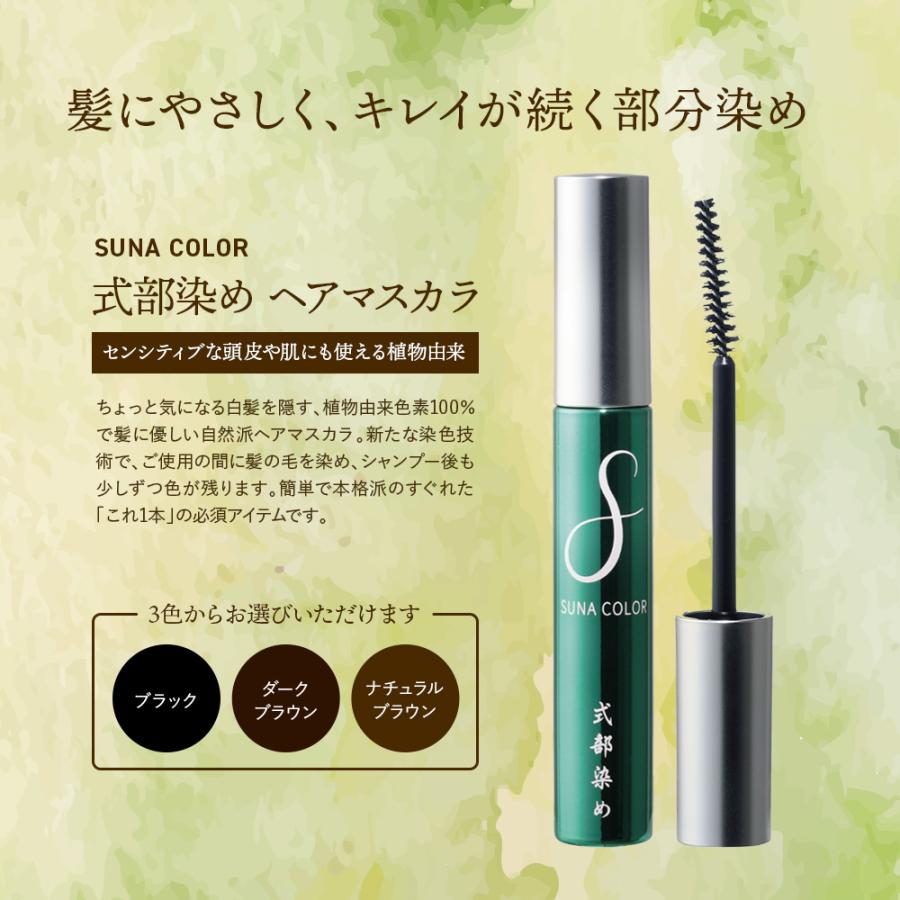 SUNA COLOR 式部染めヘアマスカラ スーナ カラー 高級植物色素 シコニン 低刺激 白髪染め 部分染め 白髪隠し 白髪ケア 白髪対策 ...