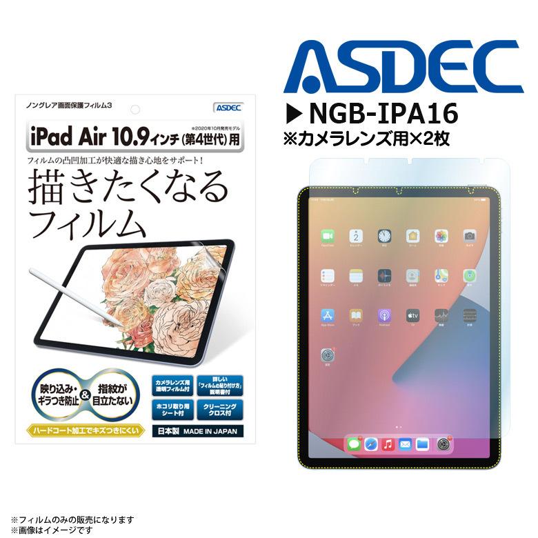 iPad Air 10.9インチ 2020年 第4世代 液晶フィルム NGB-IPA16 8386 ノングレアフィルム3 反射防止 マット ...