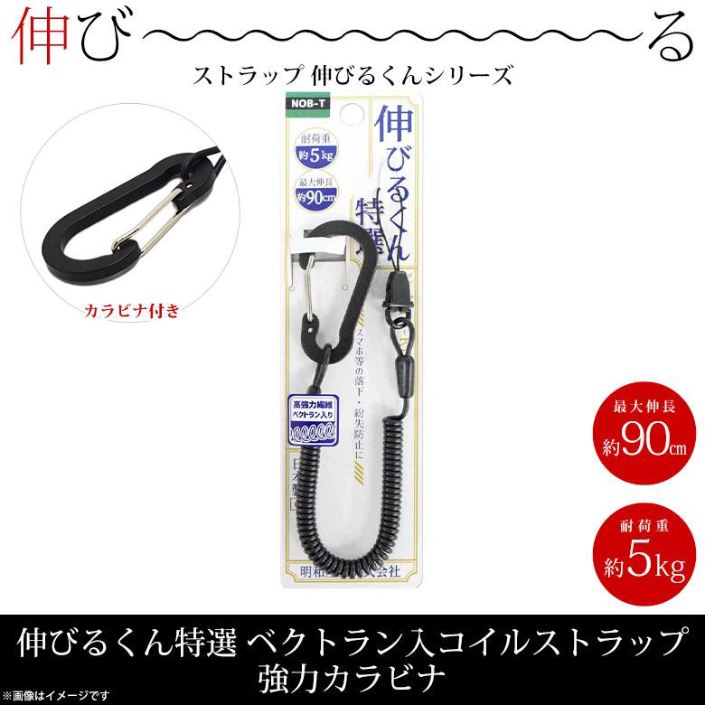 スマホストラップ ストラップ 携帯ストラップ NOB-T-CBBK 7968 伸びるくん特選 ベクトラン入 コイルストラップ 最大伸 約90cm 強力カラビナ ブラック 明和産業 ...