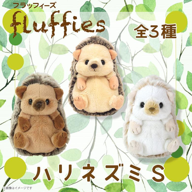 fluffies フラッフィーズ ぬいぐるみ Sサイズ ハリネズミ 全3色 BE ベージュ BR ブラウン WH ホワイト サンレモン 正規品 : m000047869 : モバイルランド ...