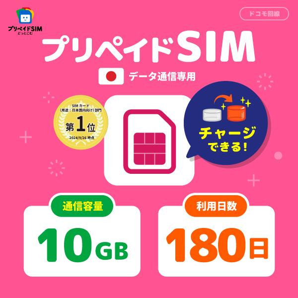 【チャージ可能】プリペイドSIM 日本 10GB プリペイドSIM 180日 docomo simカード ドコモ sim シムカード 開通期限なし ギガチャージ データsim 爆買 ...