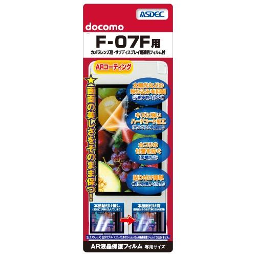 ASDEC docomo F-07F 保護フィルム AR液晶保護フィルム 映り込み抑制 高透明度 携帯電話 アスデック AR-F07F : モバイルフィルム ヤフー店 - 通販 - Yahoo ...