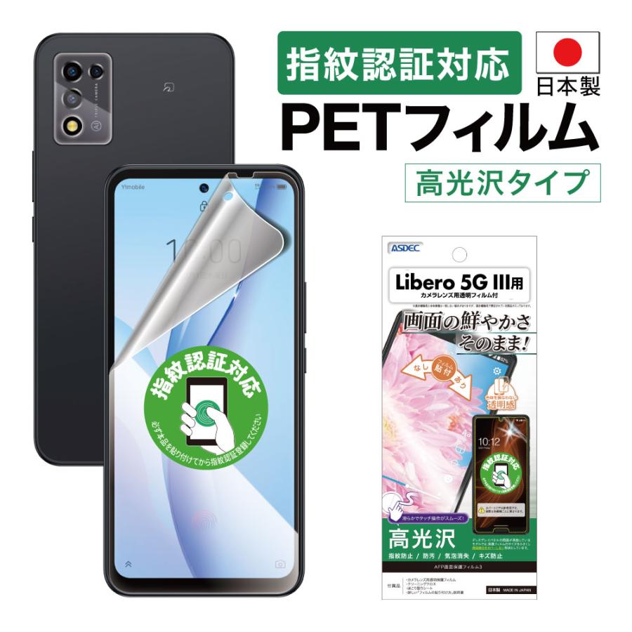 ASDEC アスデック Libero 5G III フィルム AFP保護フィルム レンズフィルム 光沢 気泡消失 ASH-A202ZT Libero5G ZTE リベロ リベロ5G3 ...