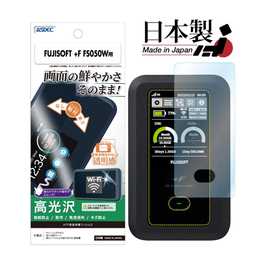 ASDEC アスデック 富士ソフト +F FS050W フィルム AFP保護フィルム 気泡消失 ASH-FS050W FUJISOFT 保護フィルム モバイルルーター ホームルーター ...