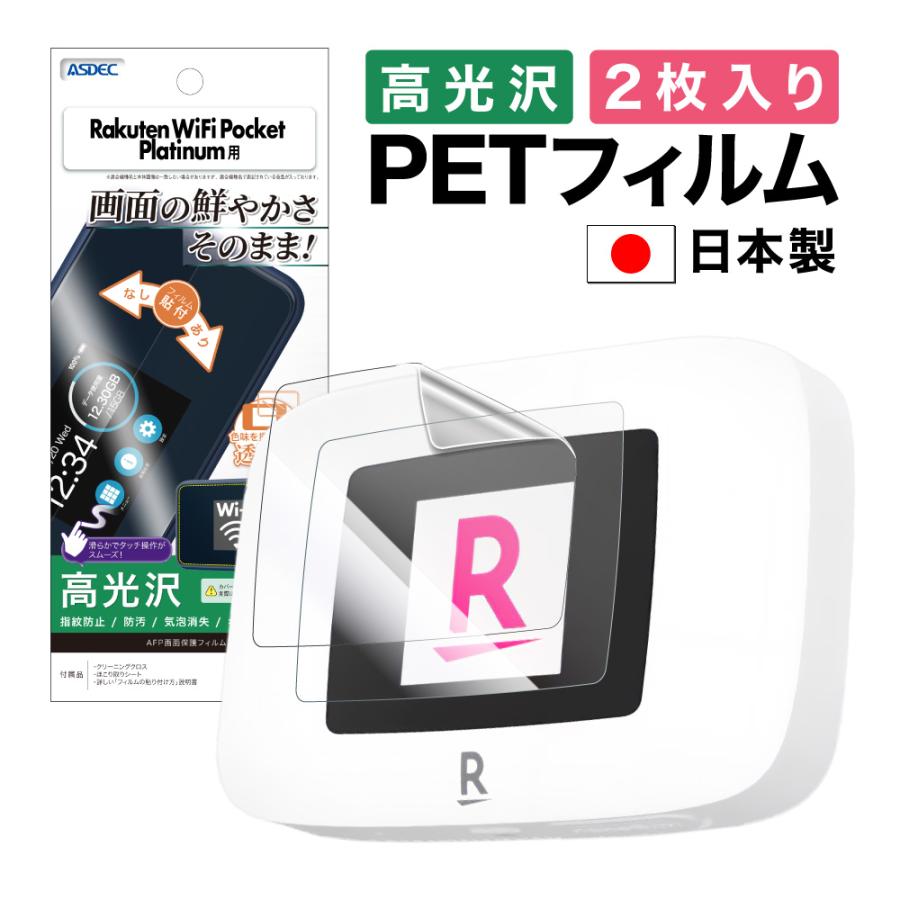 ASDEC アスデック Rakuten WiFi Pocket Platinum フィルム 2枚入り AFP保護フィルム ASH-RWPP1 ...