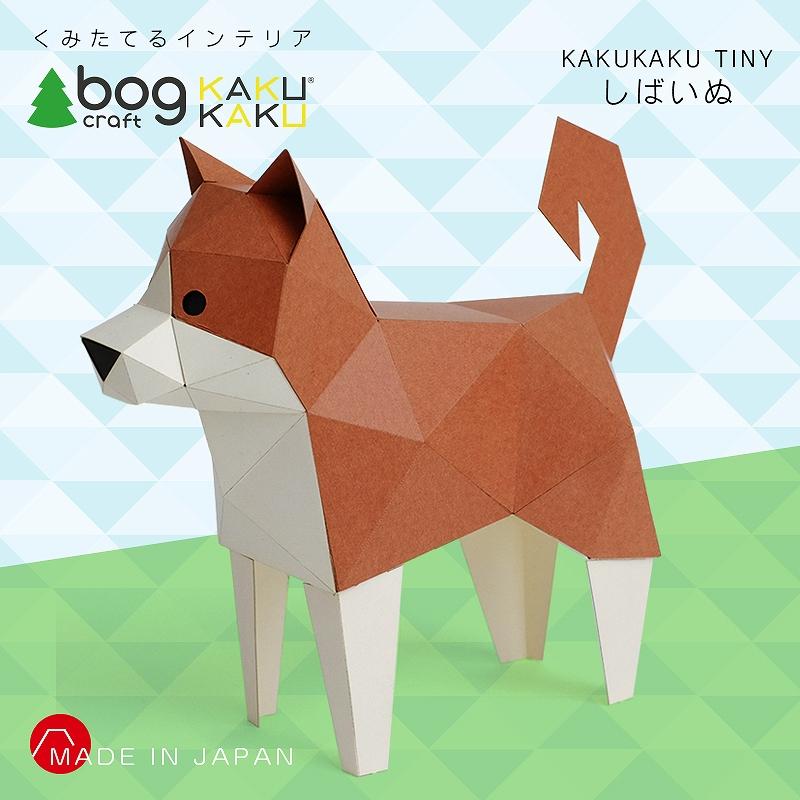 bog craft 組み立てるインテリア 工作 飾り ペーパークラフト KAKUKAU カクカク TINY しばいぬ : モビマックス ...