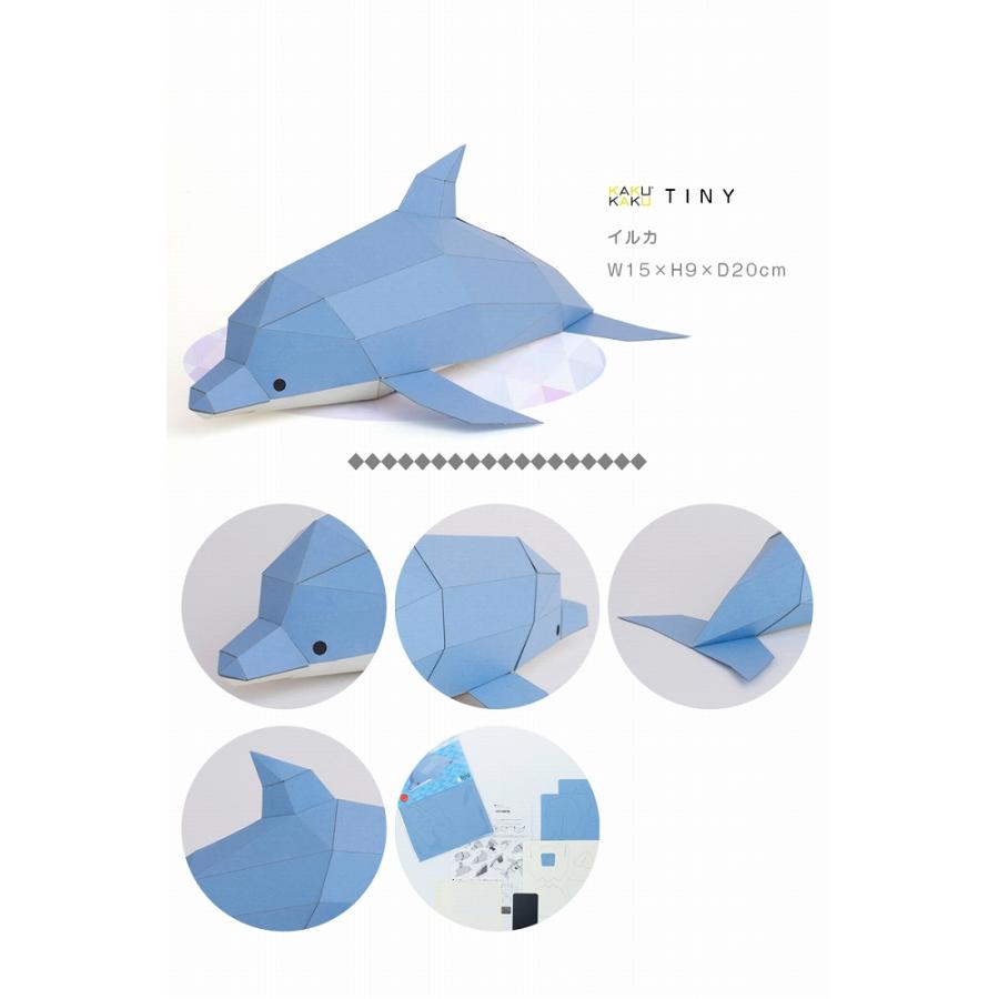 bog craft 組み立てるインテリア 工作 飾り ペーパークラフト KAKUKAU カクカク TINY イルカ : モビマックス - 通販 ...