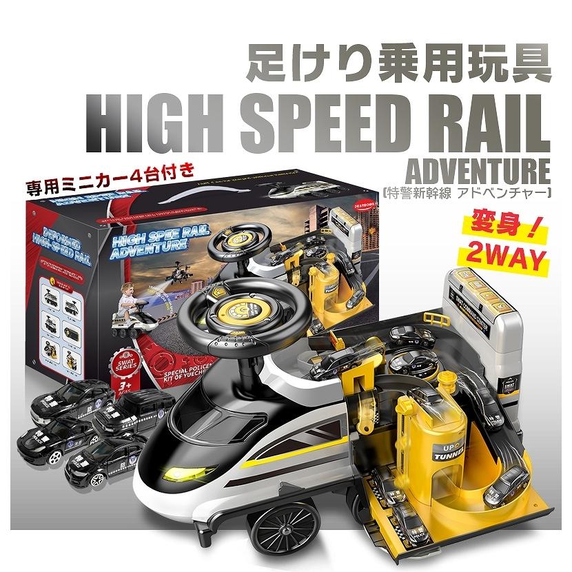 ミニカー&コース付き 変身2WAY 足けり 乗用玩具 特警 新幹線 アドベンチャー HIGH SPEED RAIL ADVENTURE 働く車 足けり乗用 押し車 : モビマックス - 通販 ...