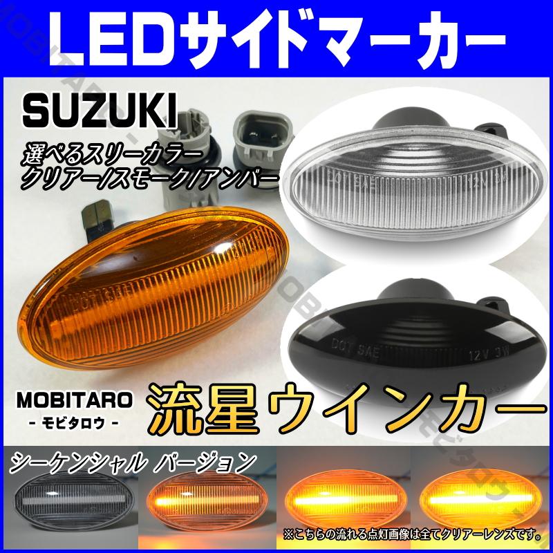 スズキ LED 流星 サイドマーカー エブリイバン DA64V エブリイワゴン DA64W キャリイ DA65T : カー用品モビタロウ - 通販 - Yahoo!ショッピング