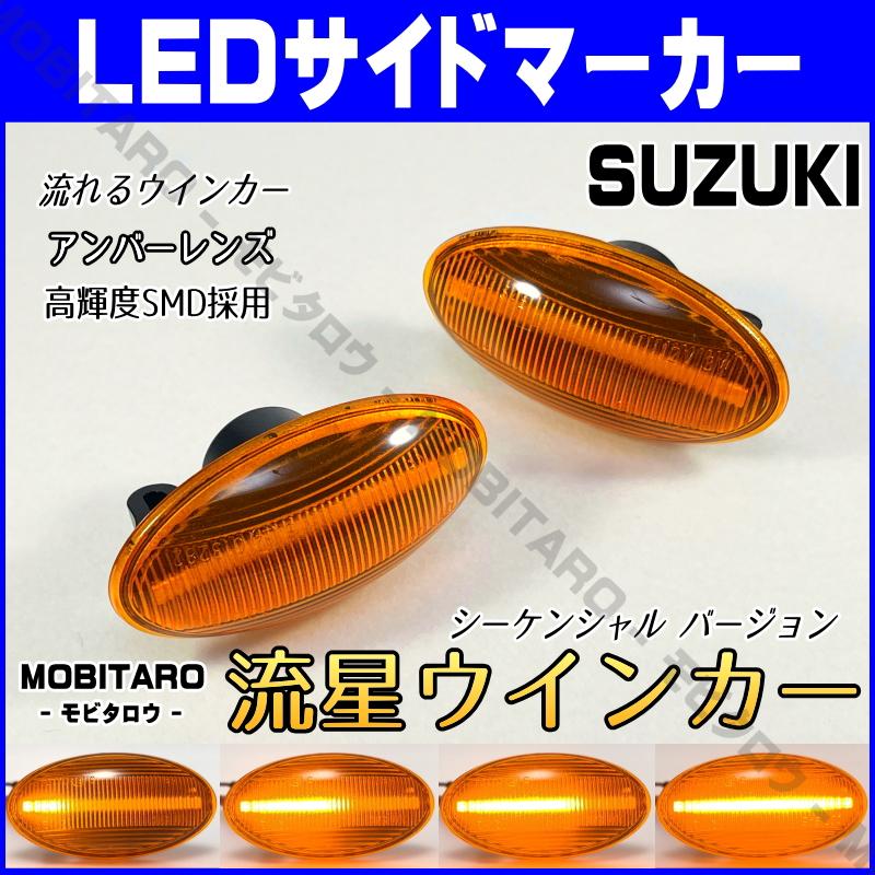 スズキ LED 流星 サイドマーカー ジムニー JB23W 9型 10型 イグニス FF21S エスクード TD54 TD94 : カー用品モビタロウ - 通販 - Yahoo!ショッピング