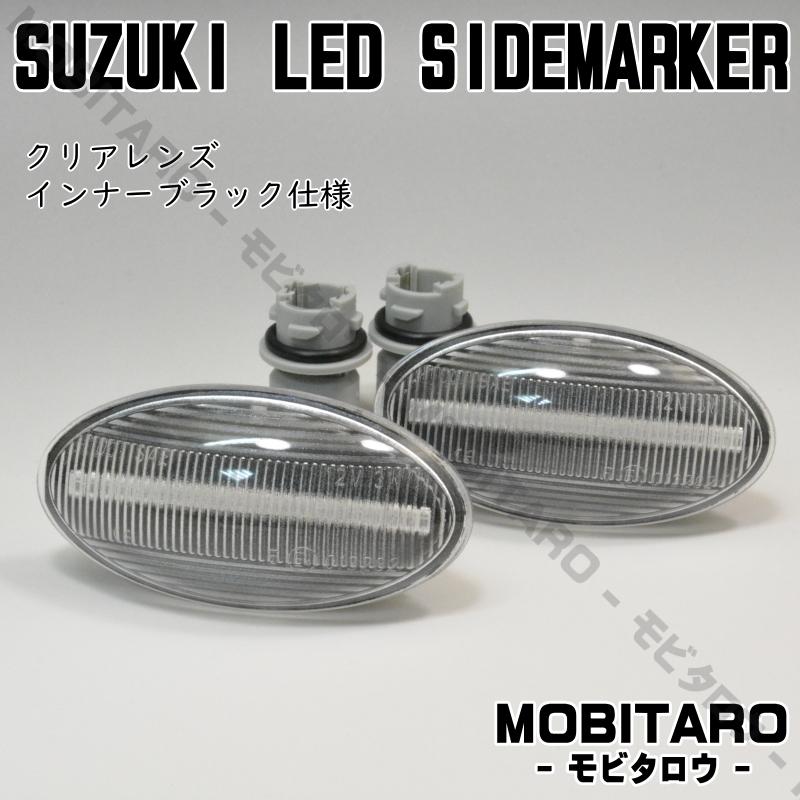 スズキ LED 点滅 サイドマーカー スペーシア MK32S MK42S MK53S パレット SW MK21S : カー用品モビタロウ - 通販 - Yahoo!ショッピング